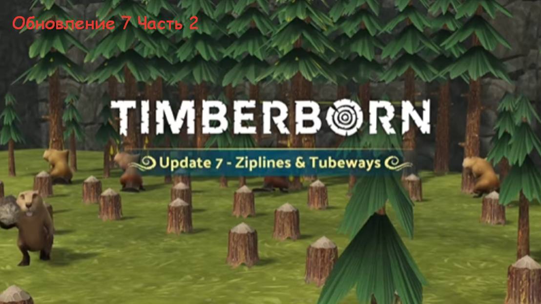 Timberborn Обновление 7 от Timber born - Зиплайны и трубопроводы Часть 2