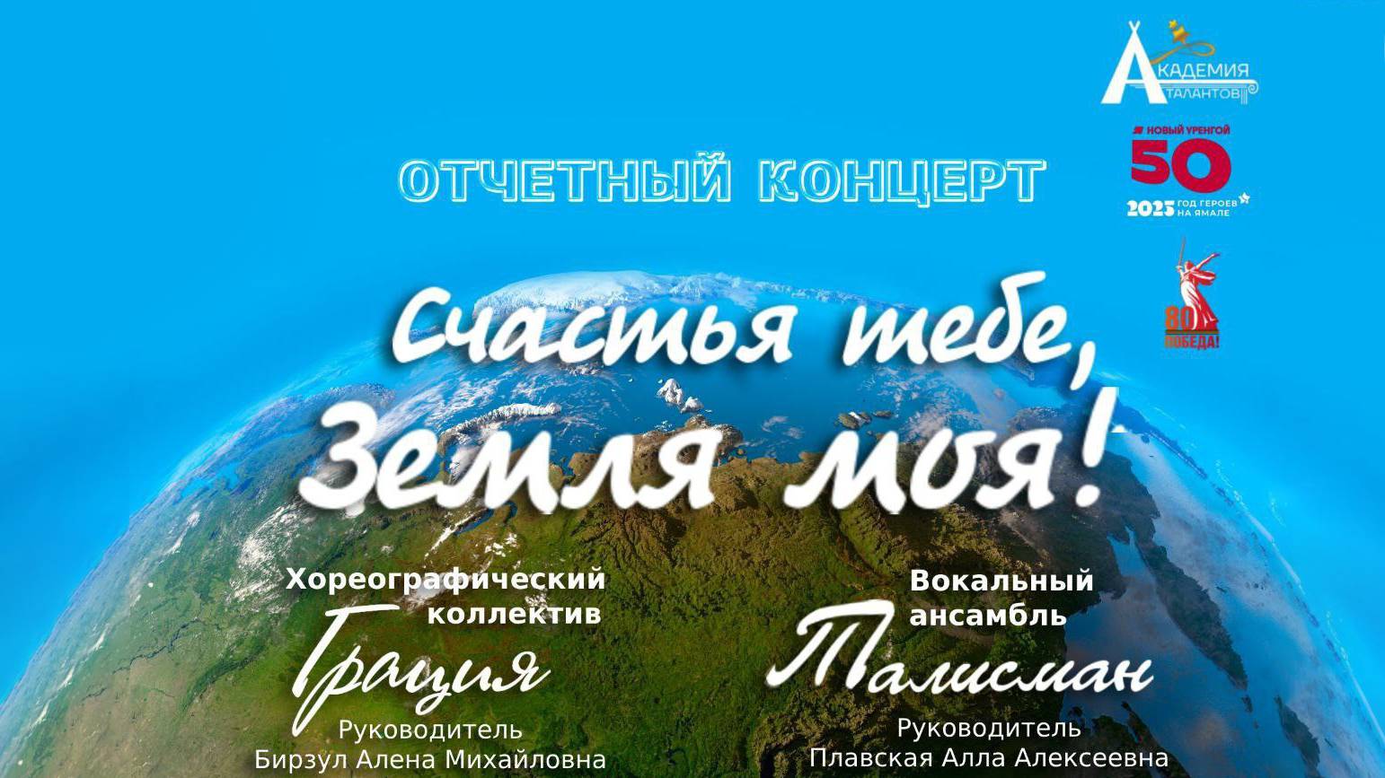Отчётный концерт «Счастья тебе, Земля моя!»