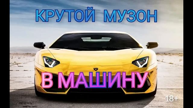 Крутой Музон В Машину⚡ НОВИНКИ МУЗЫКИ 2025ГОДА🔊ЗАРУБЕЖНЫЕ ХИТЫ ГОДА СЛУШАТЬ ВСЕМ БЕСПЛАТНО🔊#музык