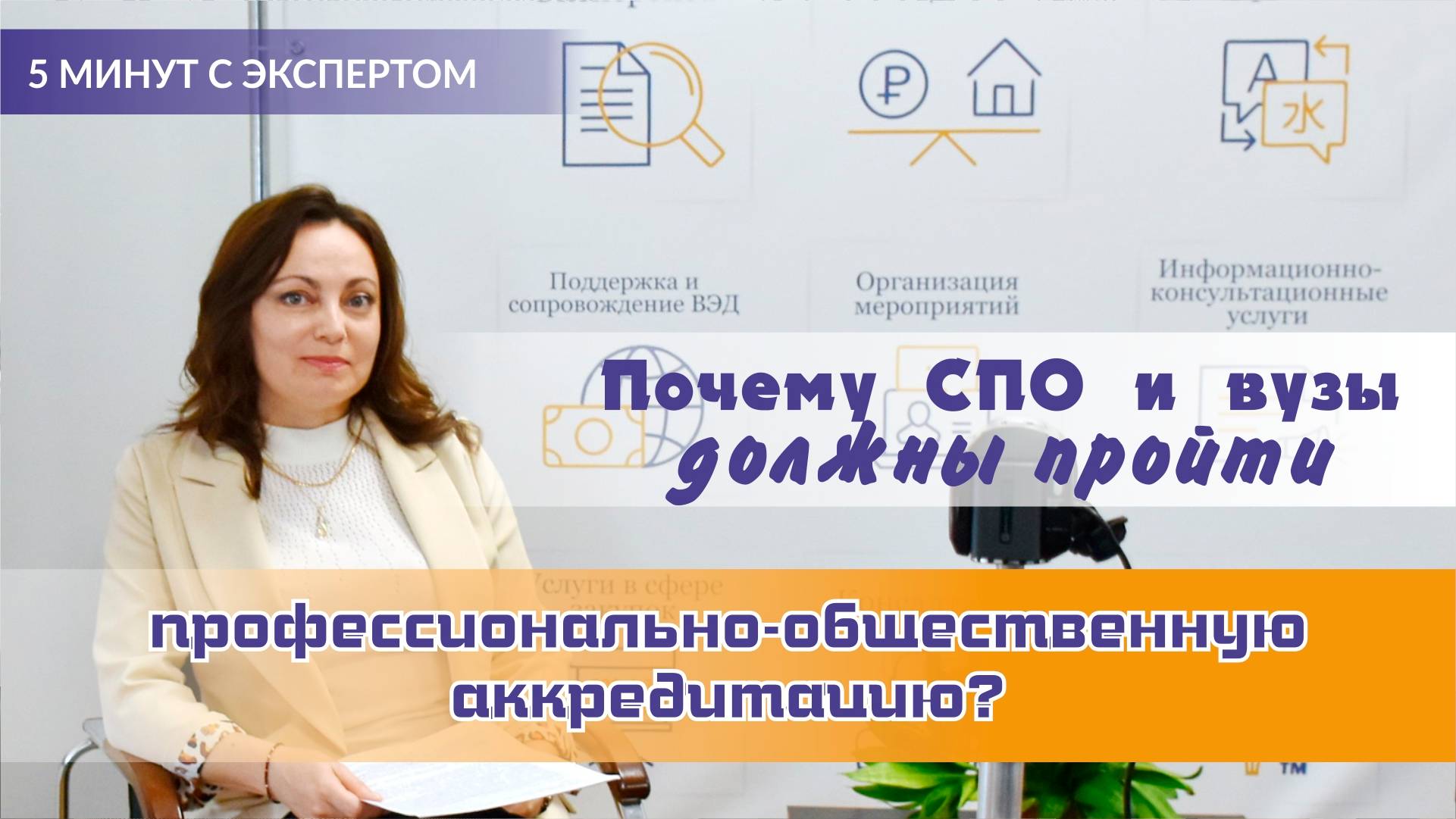 Видеопроект Кузбасской ТПП «5 минут с экспертом» # Профессионально-общественная аккредитация