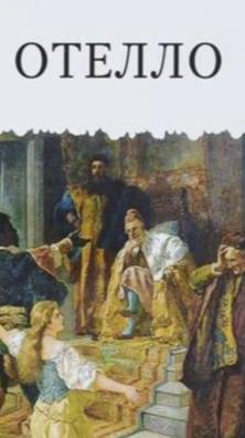 ОТЕЛЛО