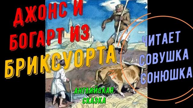 Джонс и Богарт из Бриксуорта