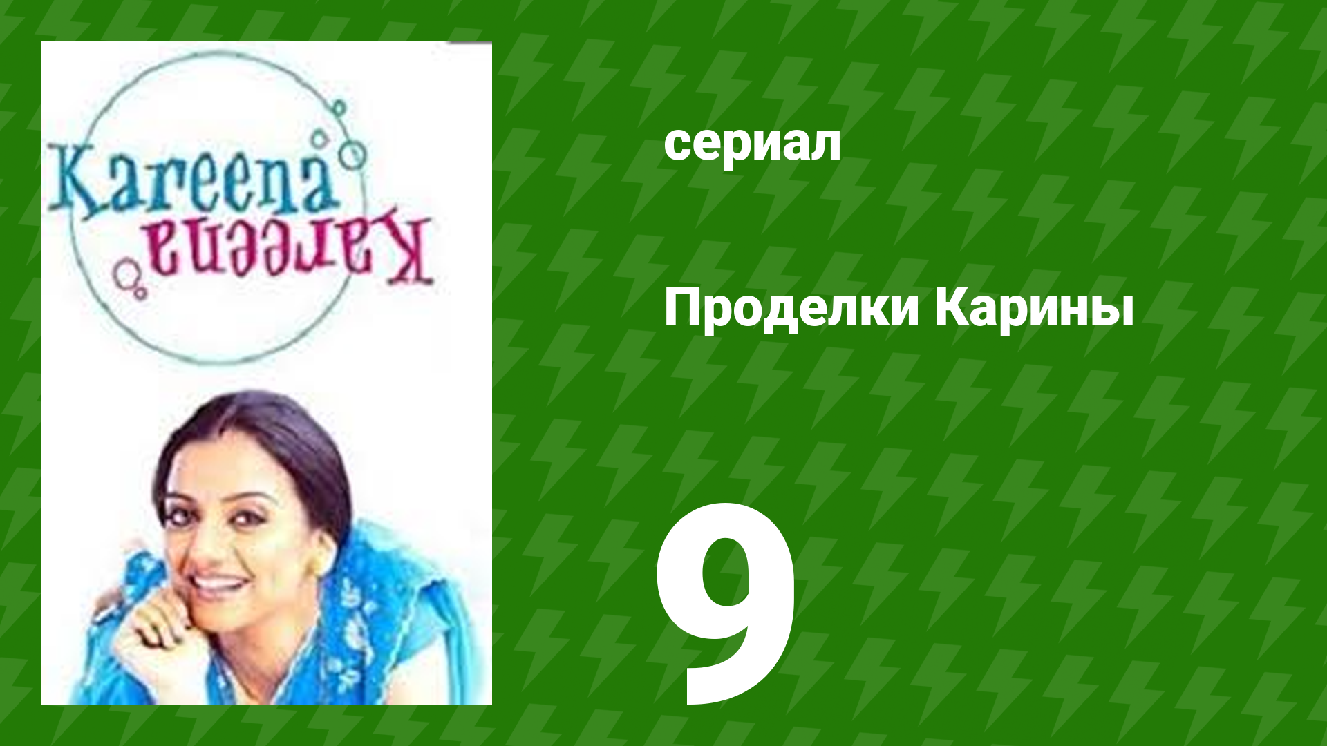 Проделки Карины 9 серия (сериал, 2004)