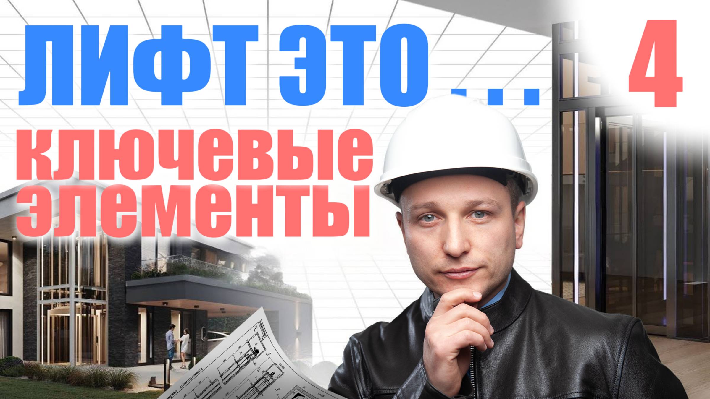 Из чего состоит лифт и шахта: 3 ключевых элемента