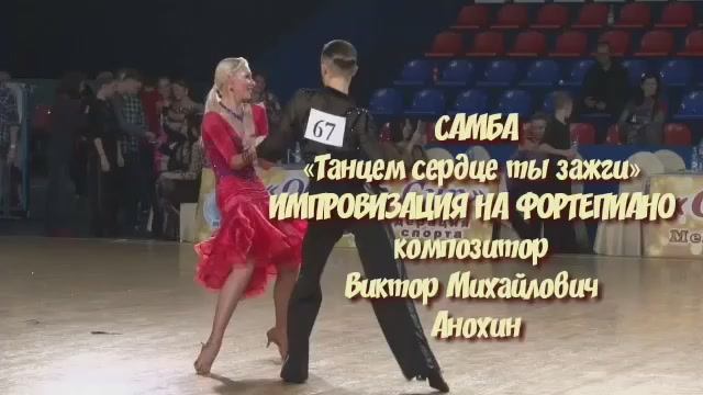 САМБА «Танцем сердце ты зажги» ИМПРОВИЗАЦИЯ композитор Виктор Анохин #бальныетанцы #anokhinpiano