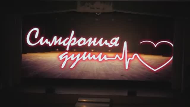 Отчётный концерт «Симфония души»