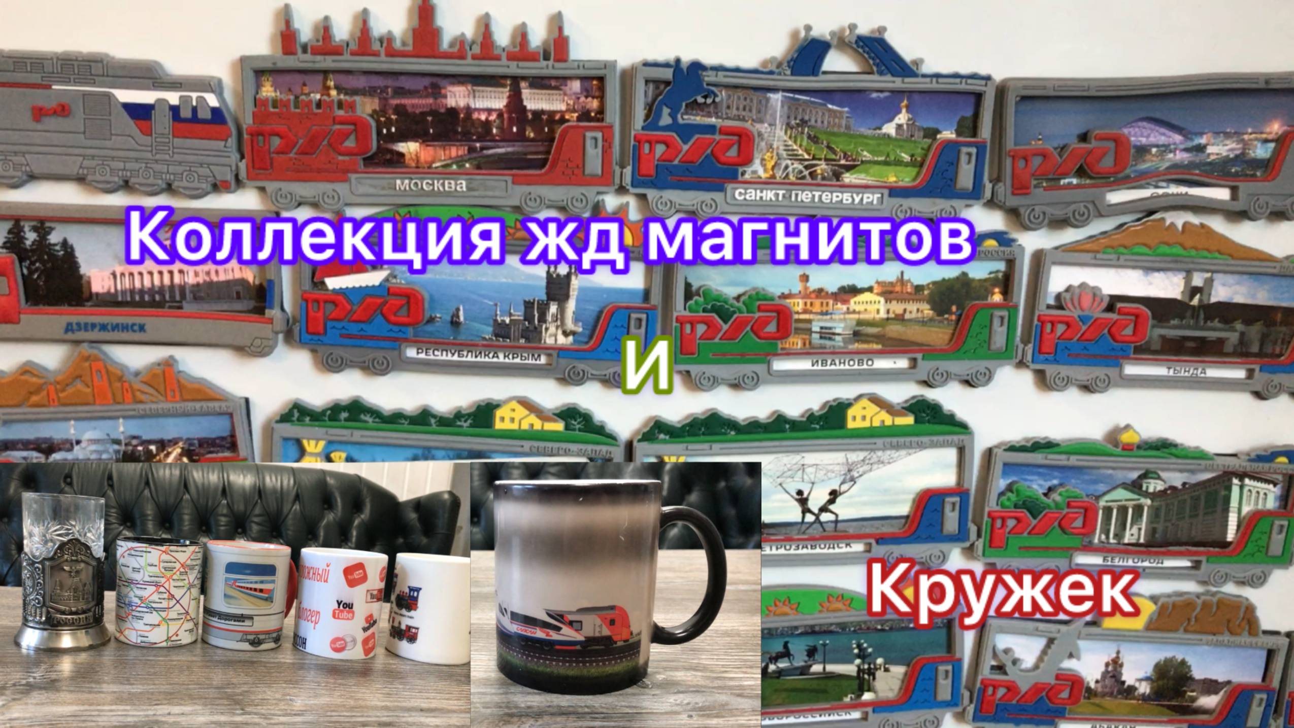 Коллекция железнодорожных магнитов и кружек.
