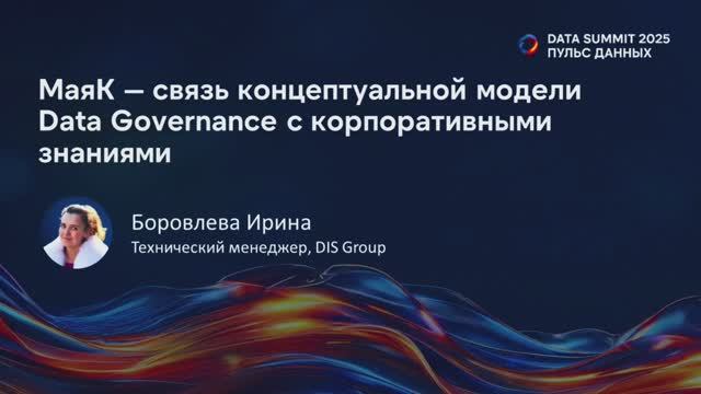 Тех. сессия - МаяК - связь концептуальной модели Data Governance с корпоративными знаниями