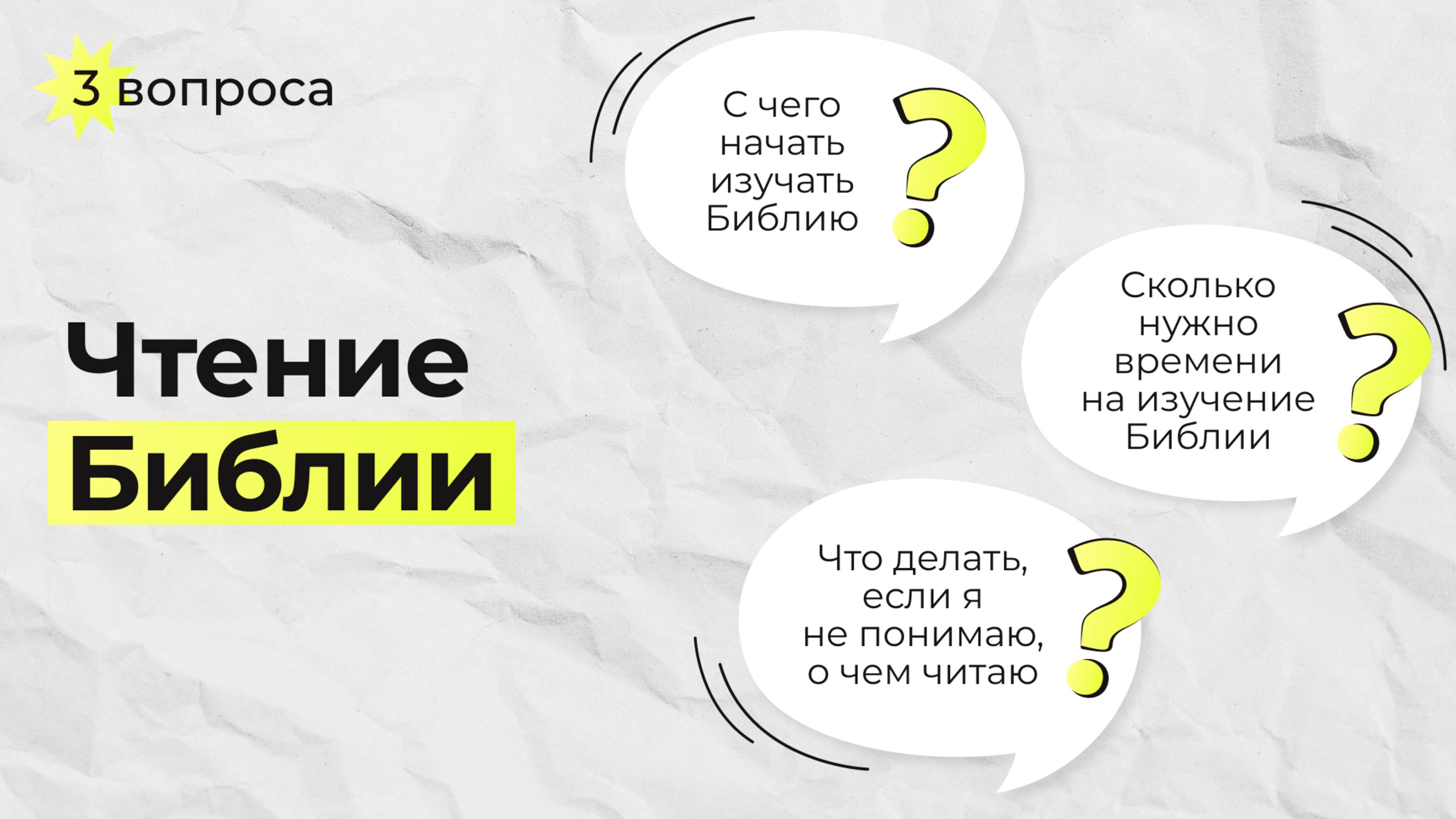 Три вопроса #6 | Чтение Библии | Александр Курмаев, Николай Демидчик