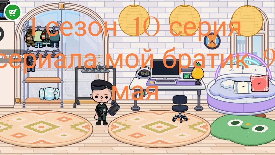 1 сезон  10 серия сериала мой братик  9 мая