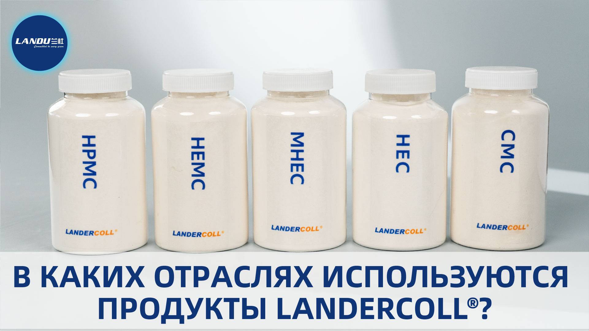 Популярные целлюлозные эфиры от LANDERCOLL  Высококачественные добавки