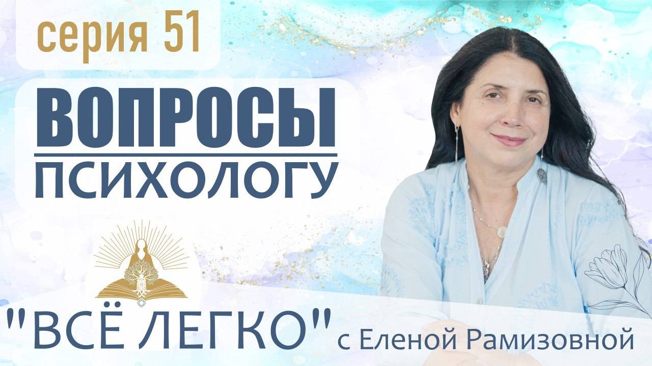 Прямой эфир. Вопросы психологу. Любовь к себе, исцеление болезней, как убрать страхи. Серия 51