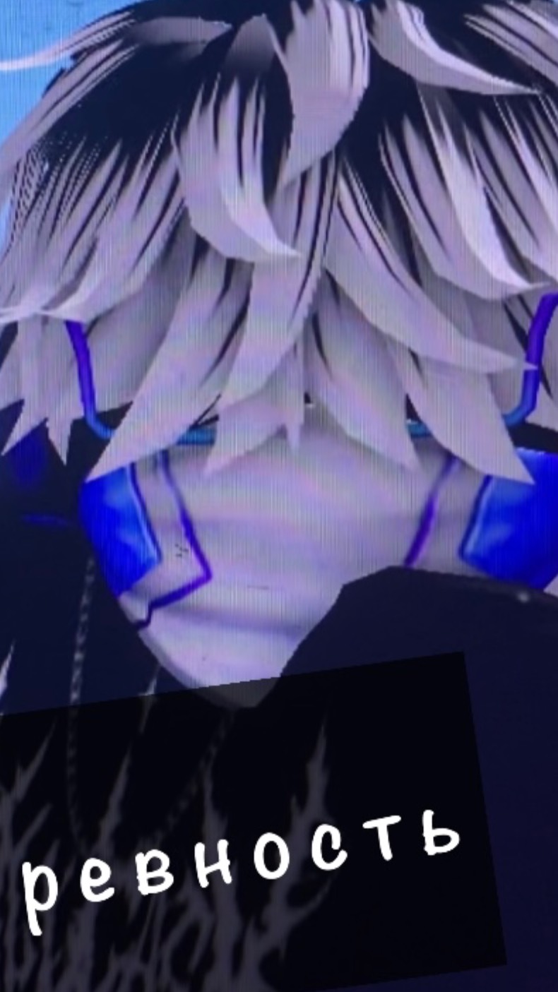 Я и моя ревность