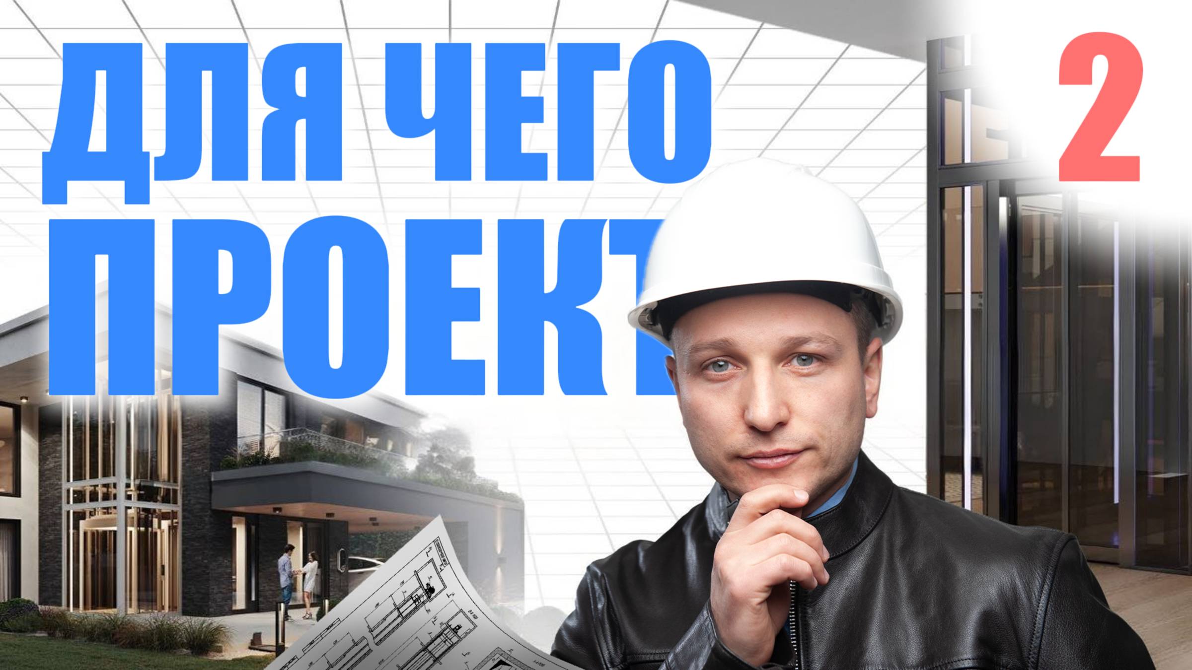 Зачем нужен технический проект лифта и шахты?