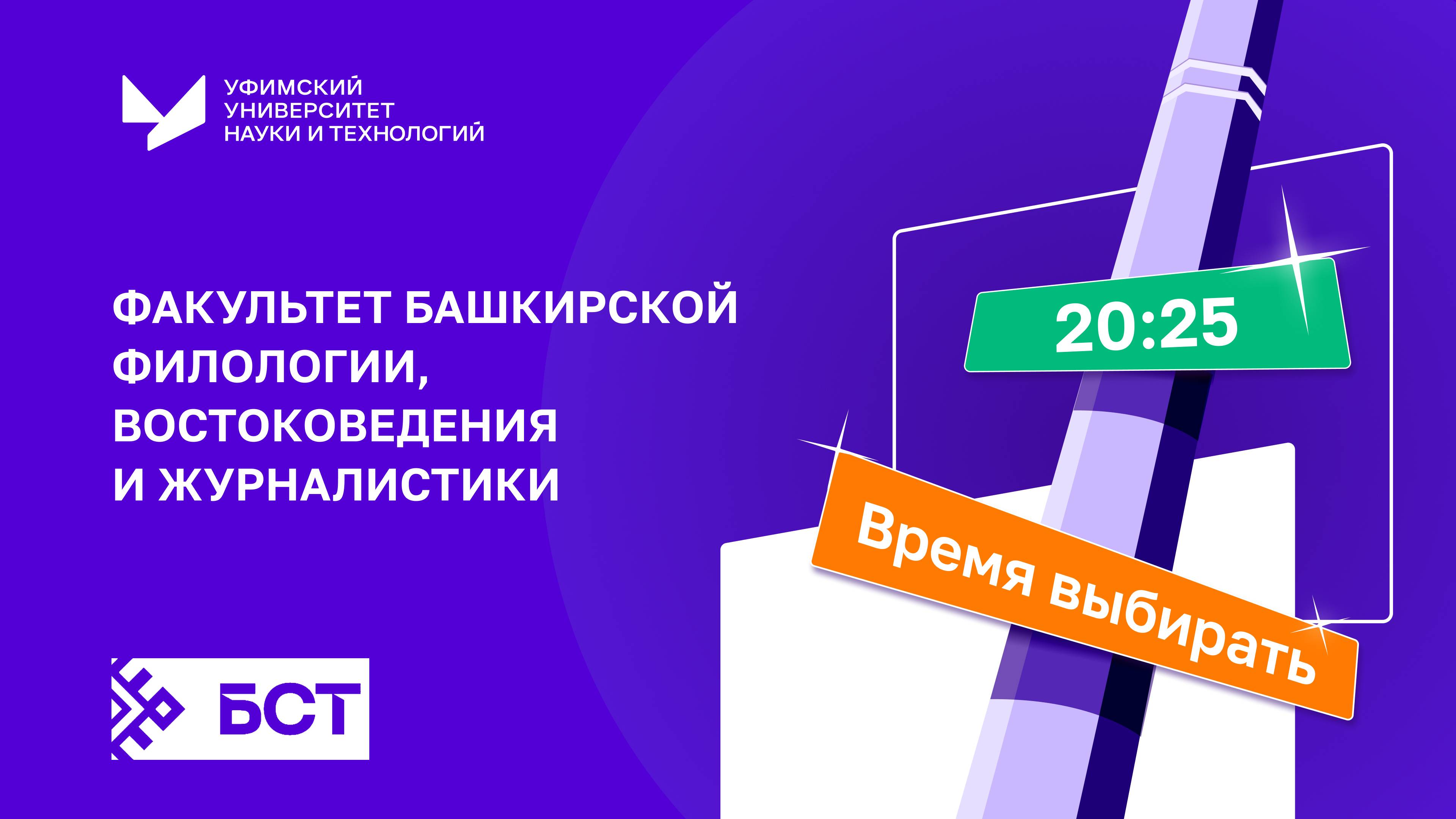 ФБФВиЖ | Время выбирать