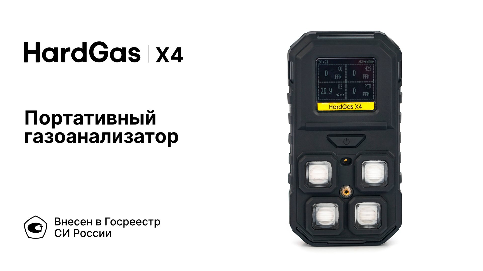 HardGas X4 | Портативные многоканальные газоанализаторы