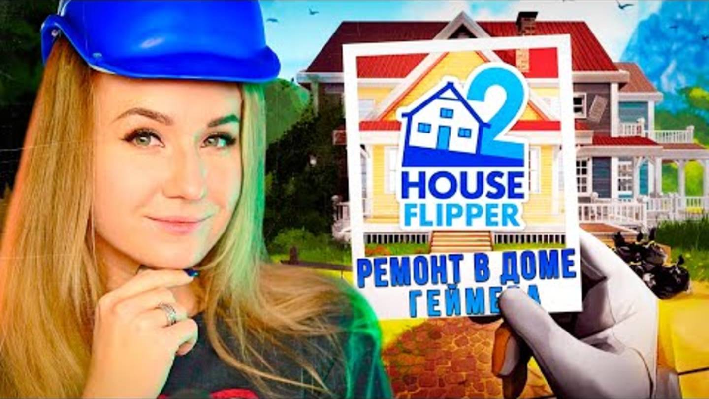 делаю ремонт в убежище геймера //  house flipper 2
