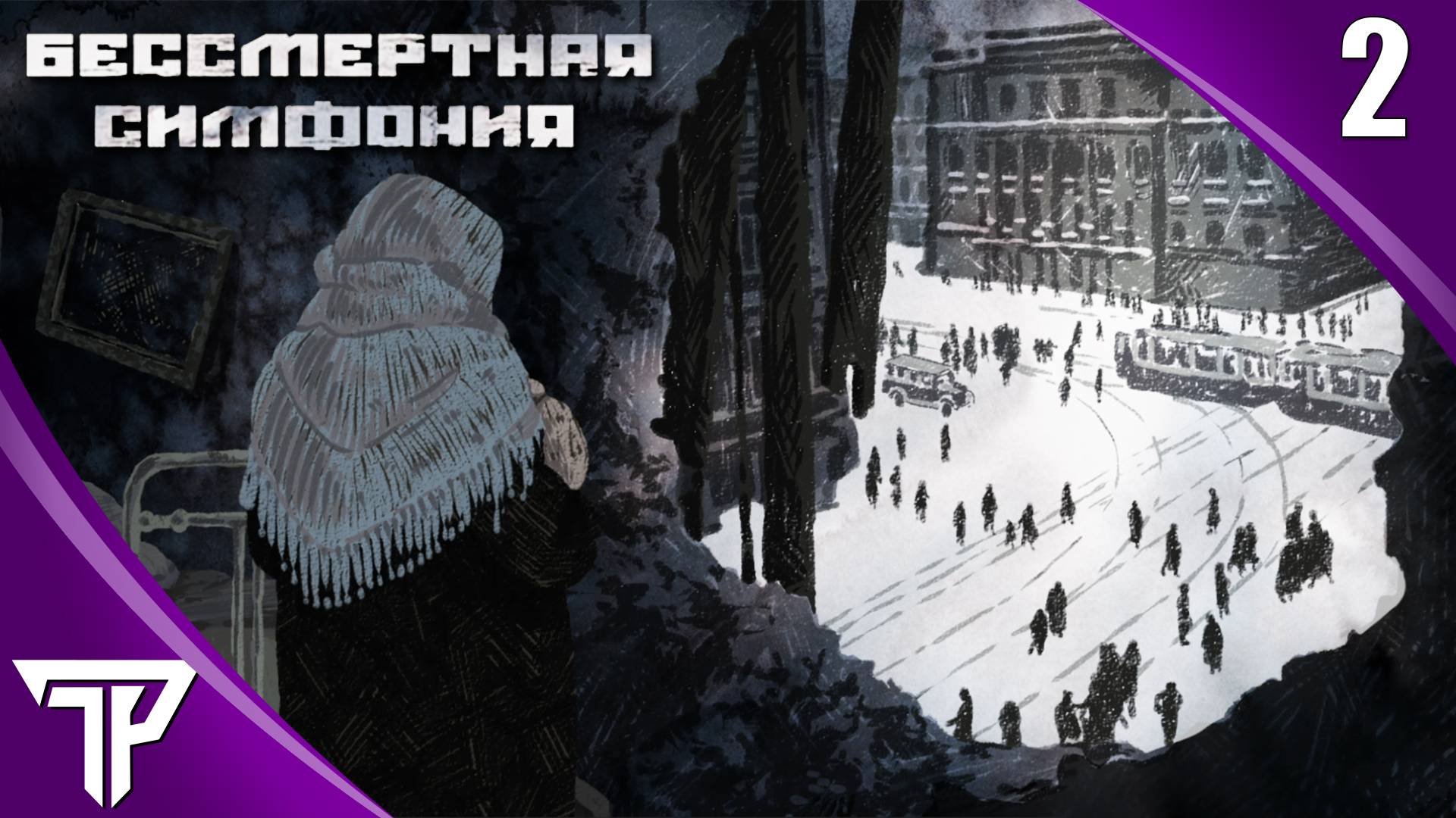 ГОЛОД И ХОЛОД | Бессмертная Симфония #2