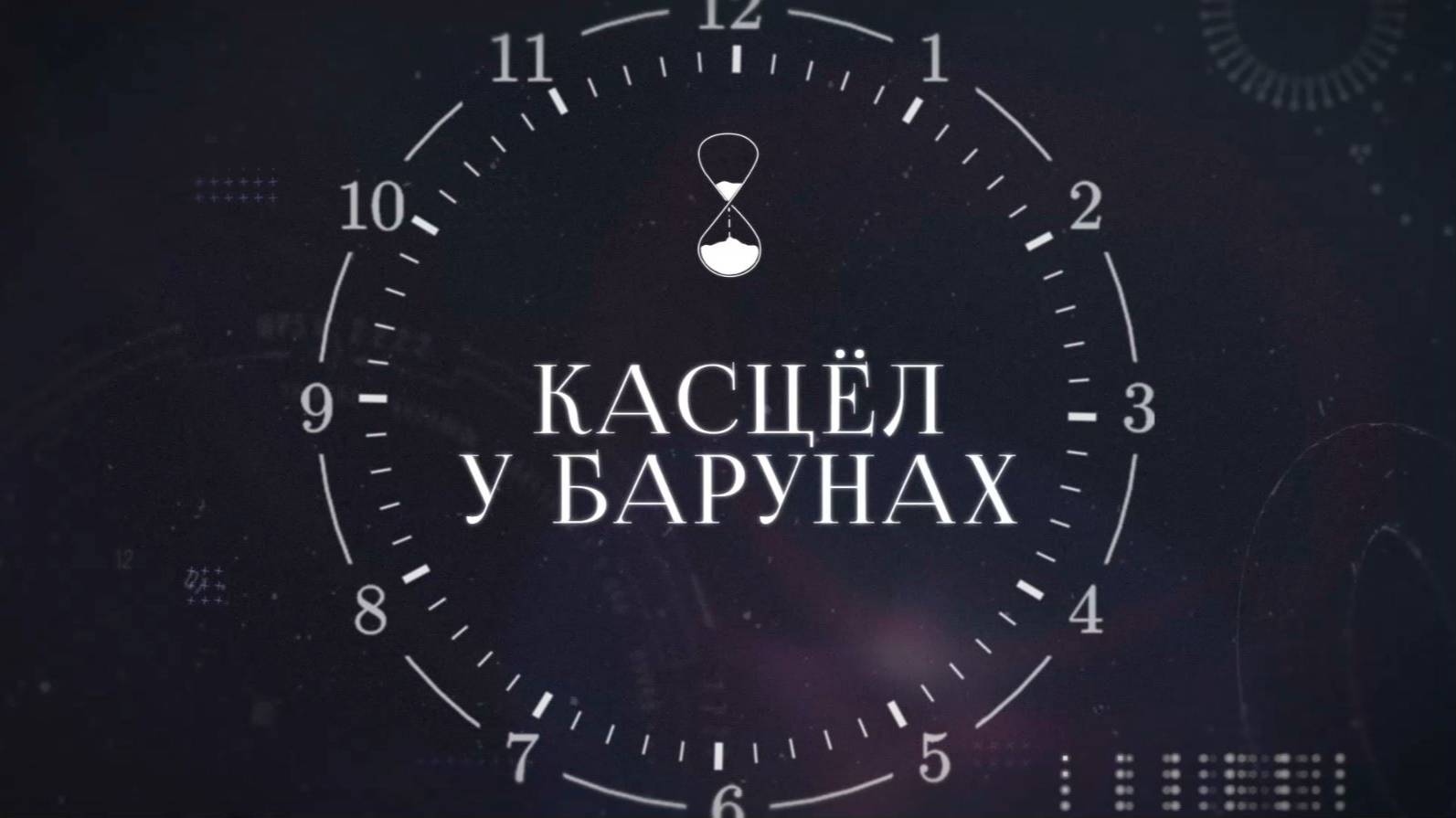 ХРОНАС |  Касцёл у Барунах