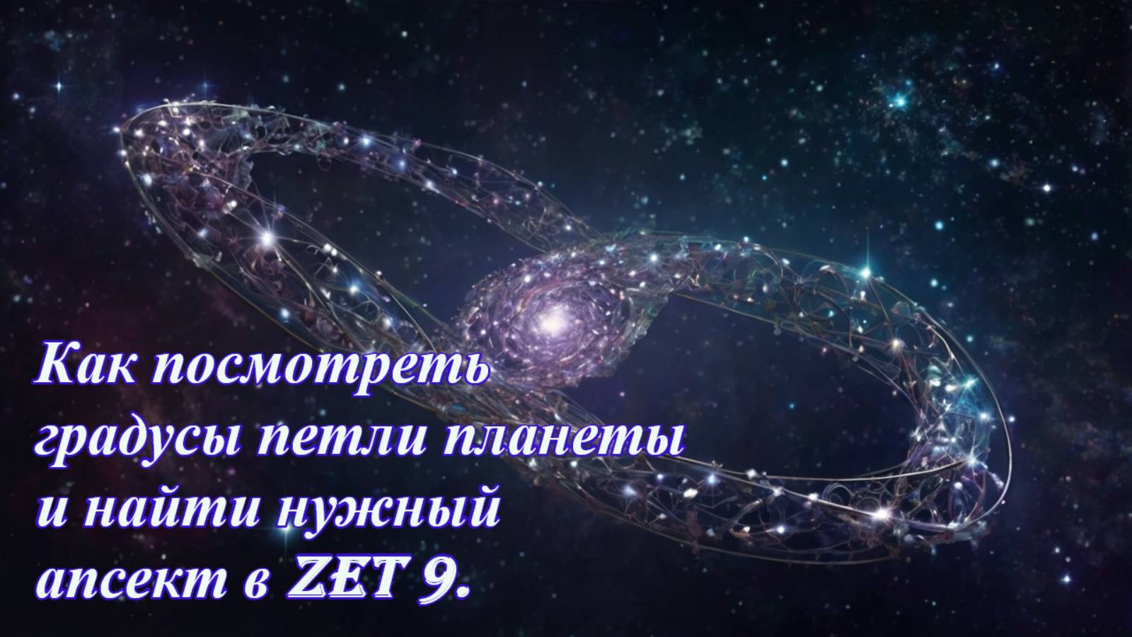 Как быстро посмотреть петли и найти аспект в Zet 9.
