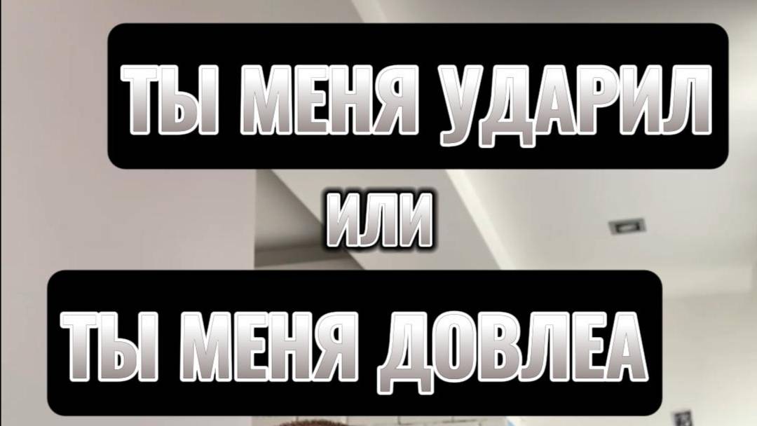 Ты меня ударил, ты меня довела. #психологияженщин #психологиямужчин #психологблонский