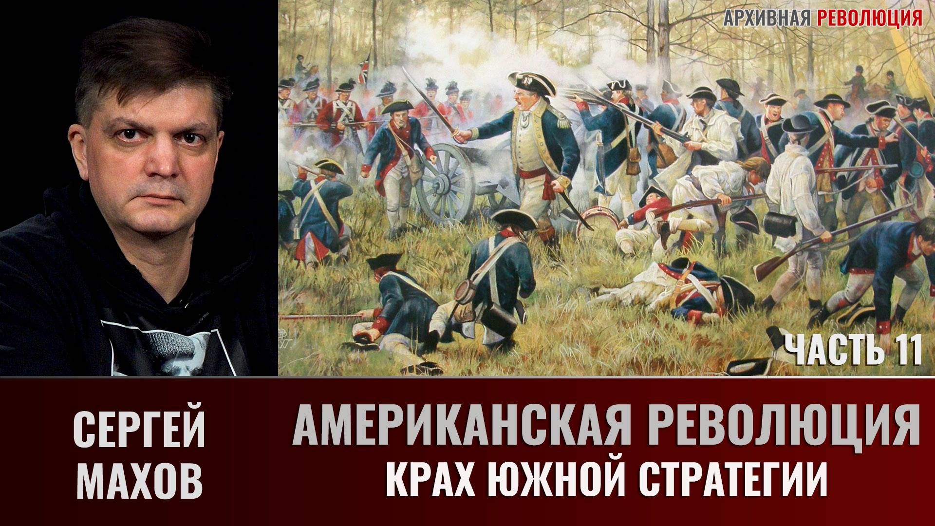 Сергей Махов. Американская революция. Часть 11. Крах южной стратегии