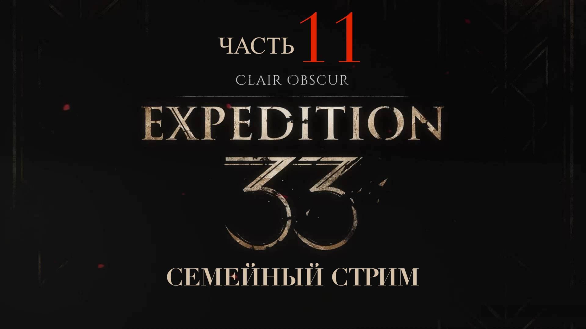 Clair Obscur Expedition 33 прохождение часть 11 Станция Моноко