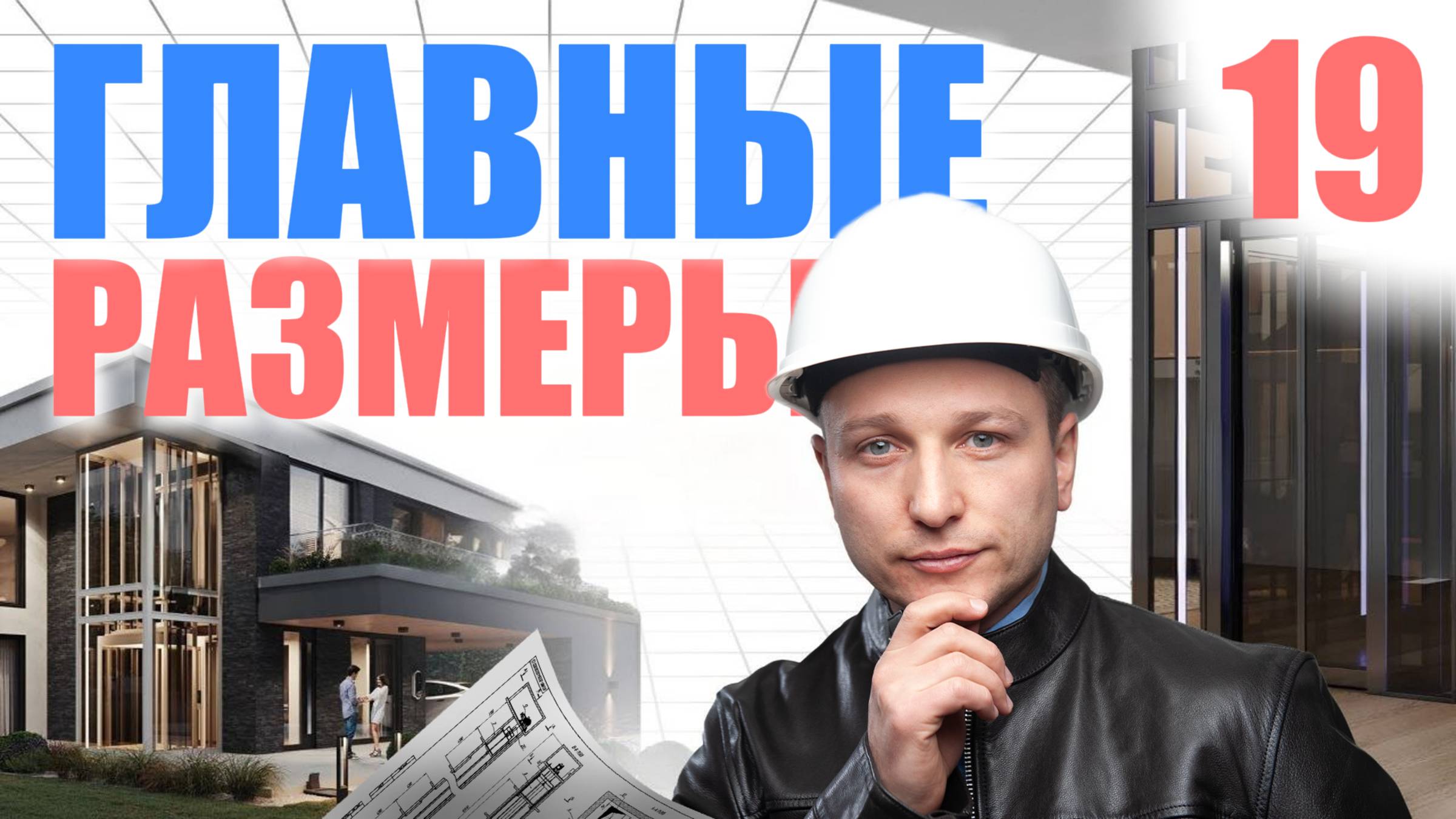 Главные размеры при монтаже лифта: приямок и высота оголовка шахты