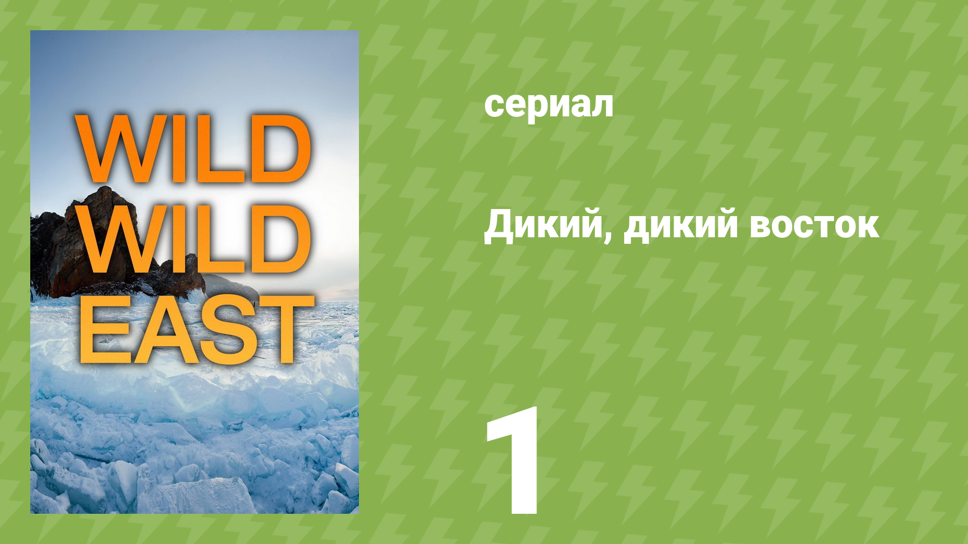 Дикий, дикий восток 1 серия «Лисицы» (документальный сериал, 2016)