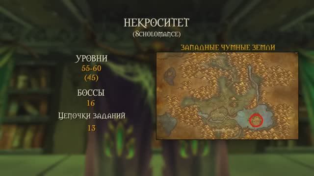 Wow Classic. Некроситет (Scholomance)