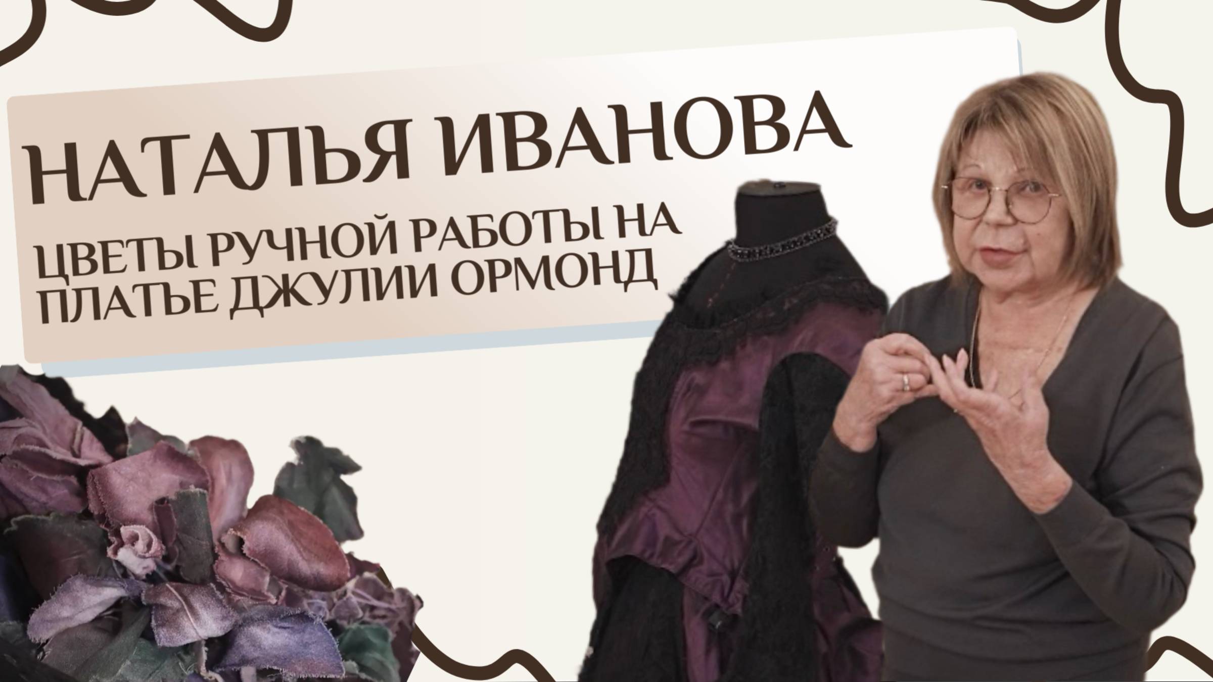 Наталья Иванова. Цветы ручной работы на платье Джулии Ормонд