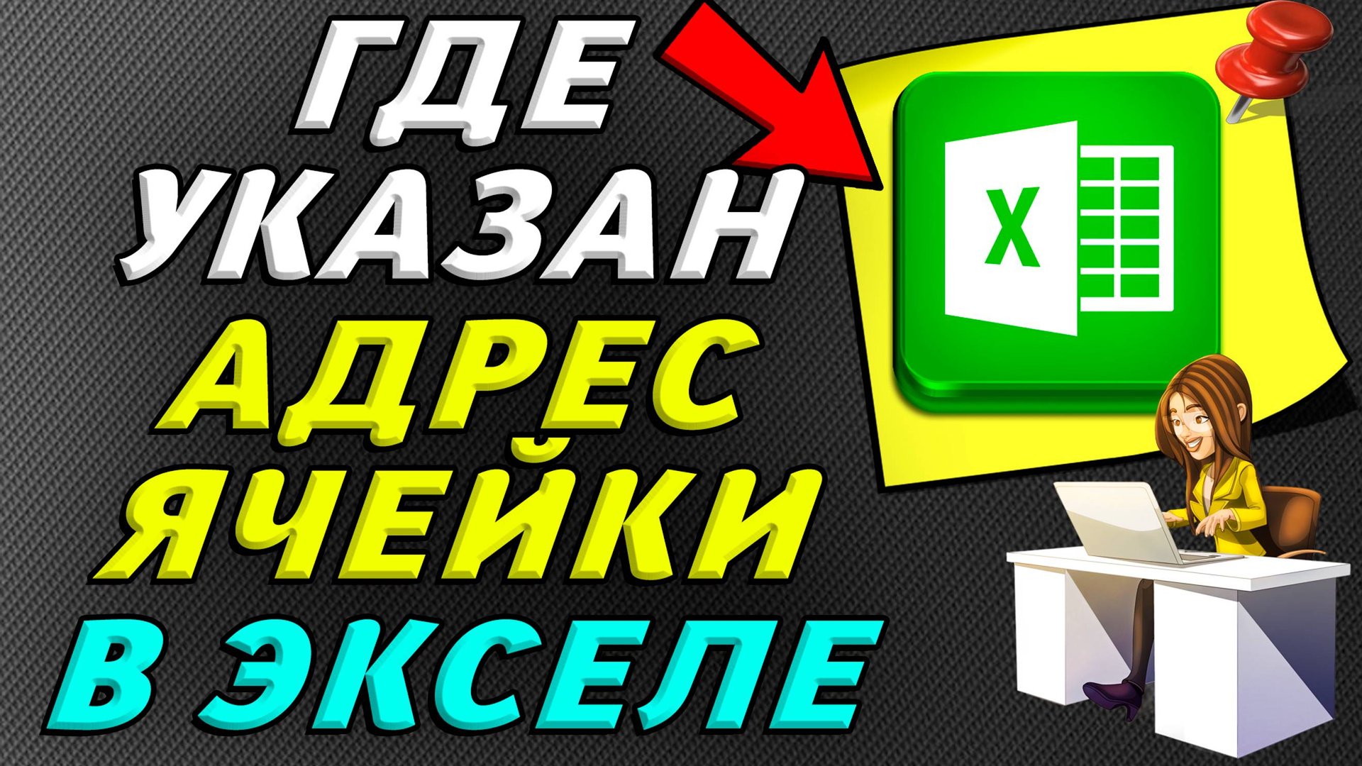 Где указан адрес ячейки в эксель