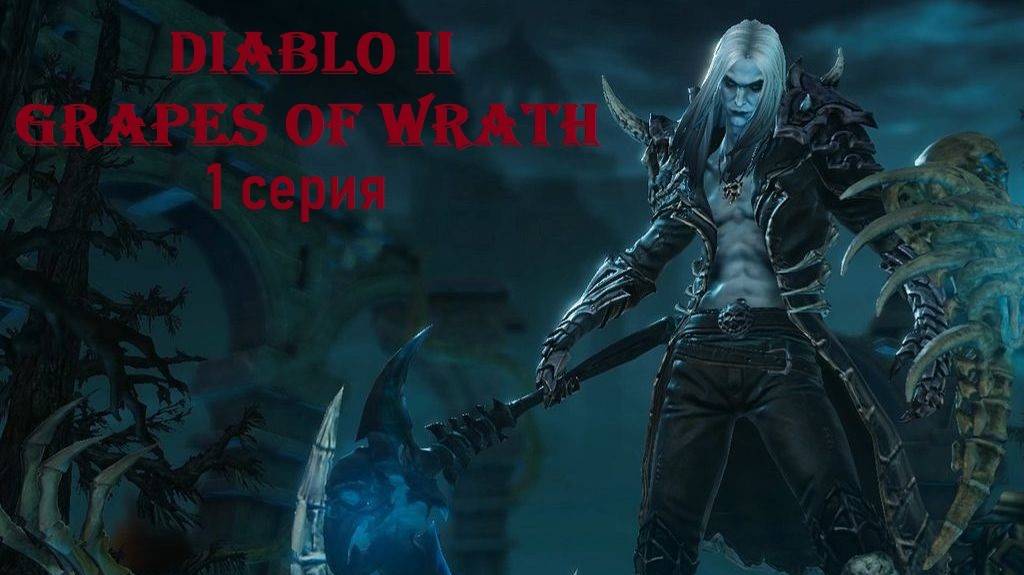 Diablo II - Grapes of wrath / Гроздья Гнева - 1 серия - как домой вернулся! :)