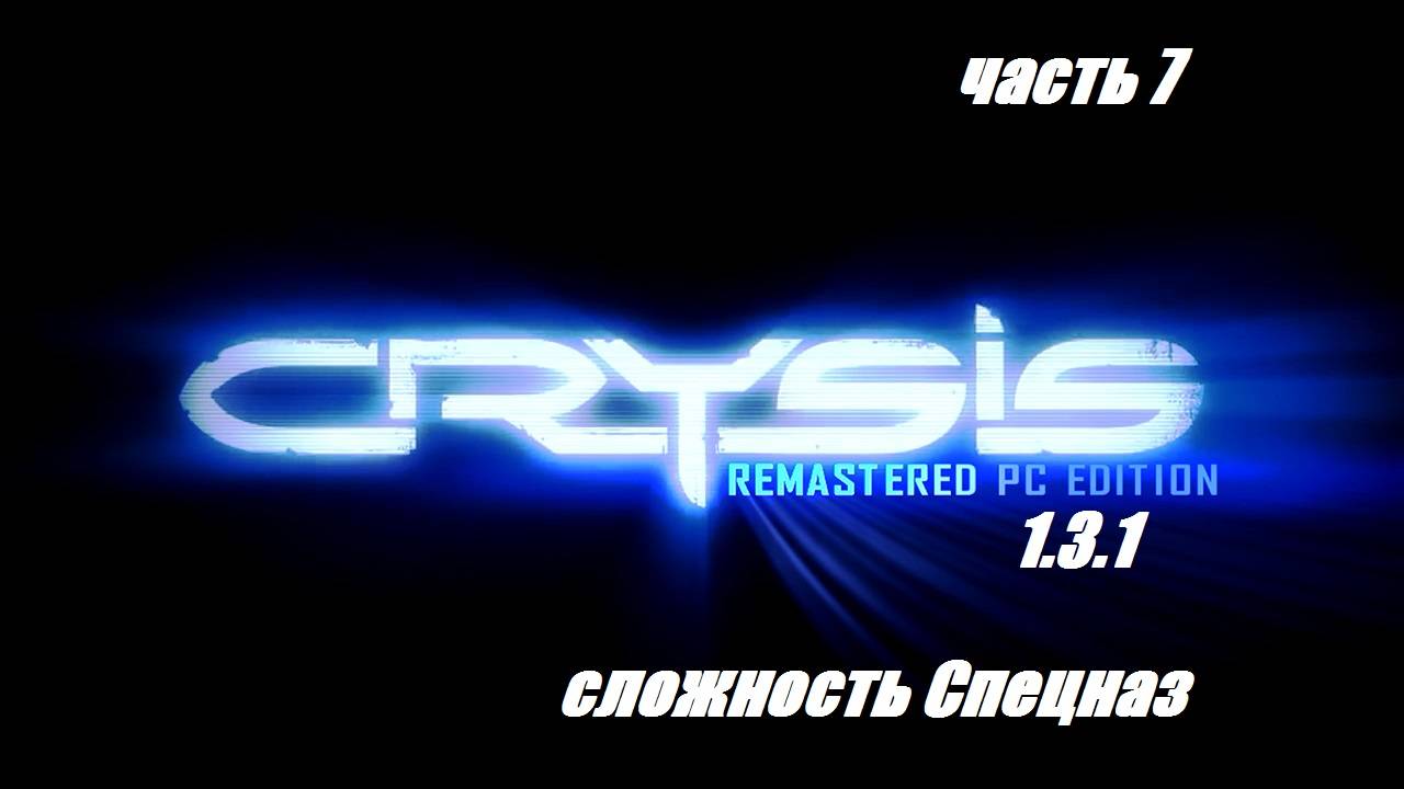 Crysis Remastered PC Edition 1 .3. 1 (2018-2019).  Сложность Спецназ  Уровень 7 Без Смертей(2025)