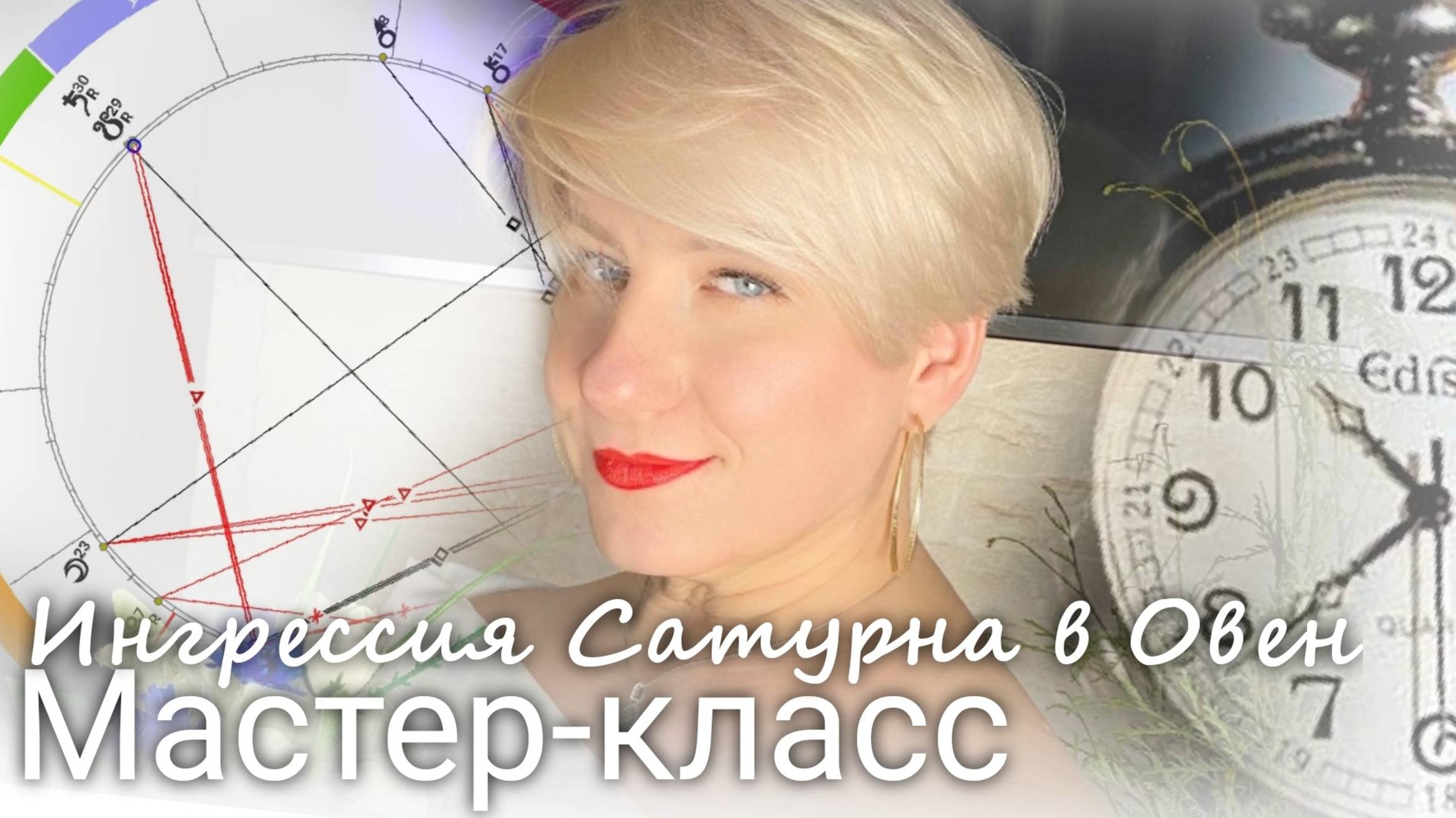Мастер-класс "Ингрессия Сатурна в Овен" Живой эфир. Валерия Пузырева
