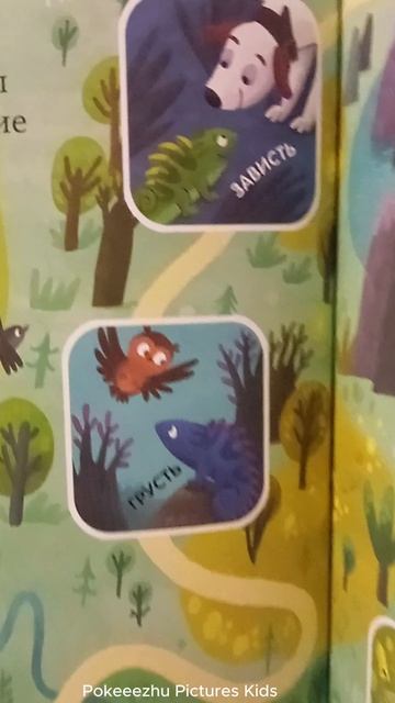 Видео для детей #6 Игра из книги "Побеждаю страхи" на канале Pokezhu Pictures Kids