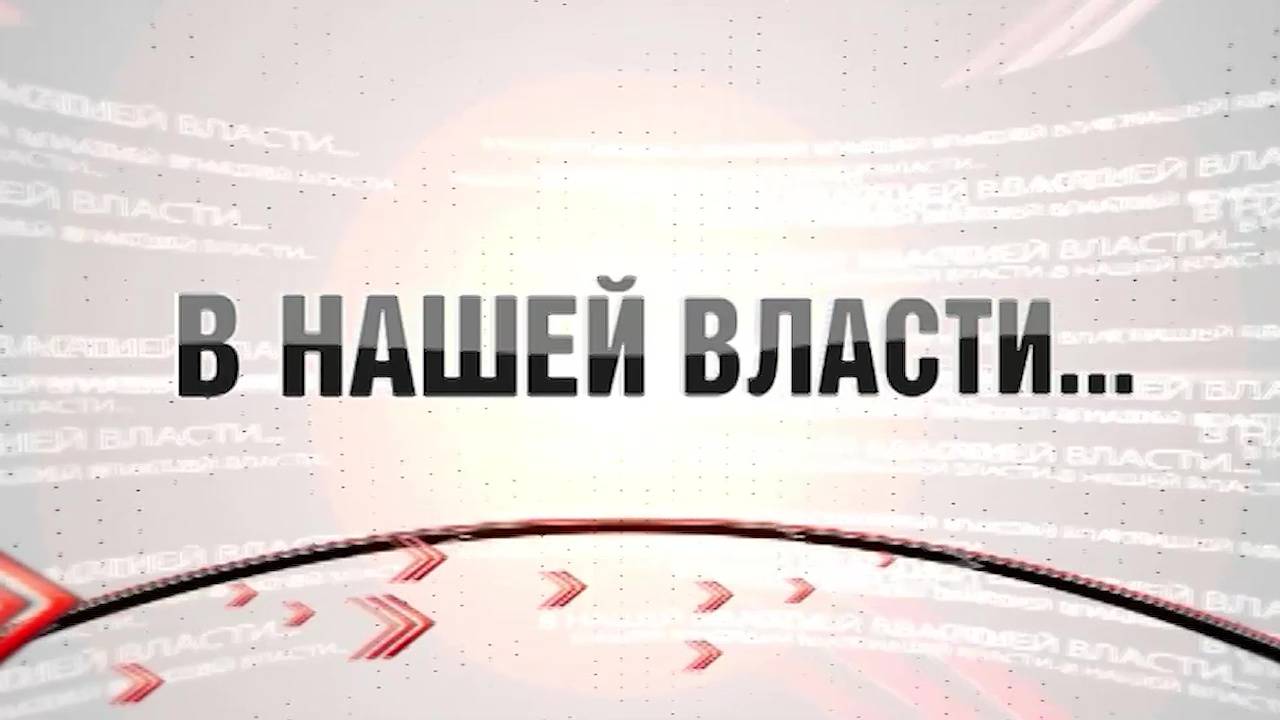 Программа «В нашей власти» от 7.05.2025
