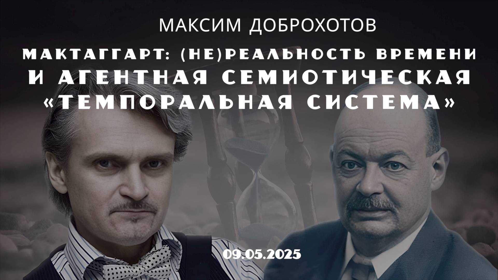 М, Доброхотов - МакТаггарт: (не)реальность времени и агентная семиотическая темпоральная система