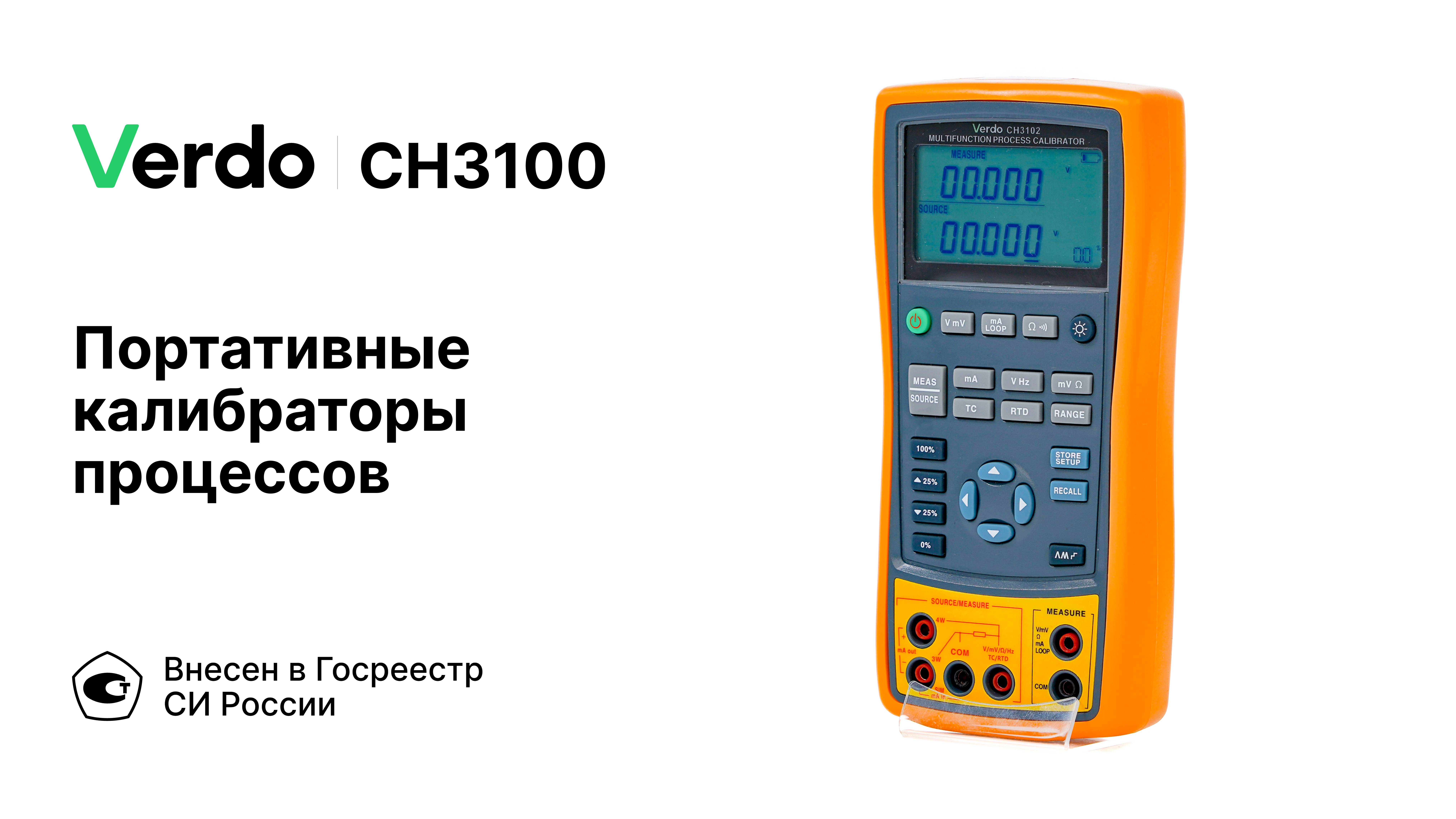 VERDO CH3100 | Портативные калибраторы