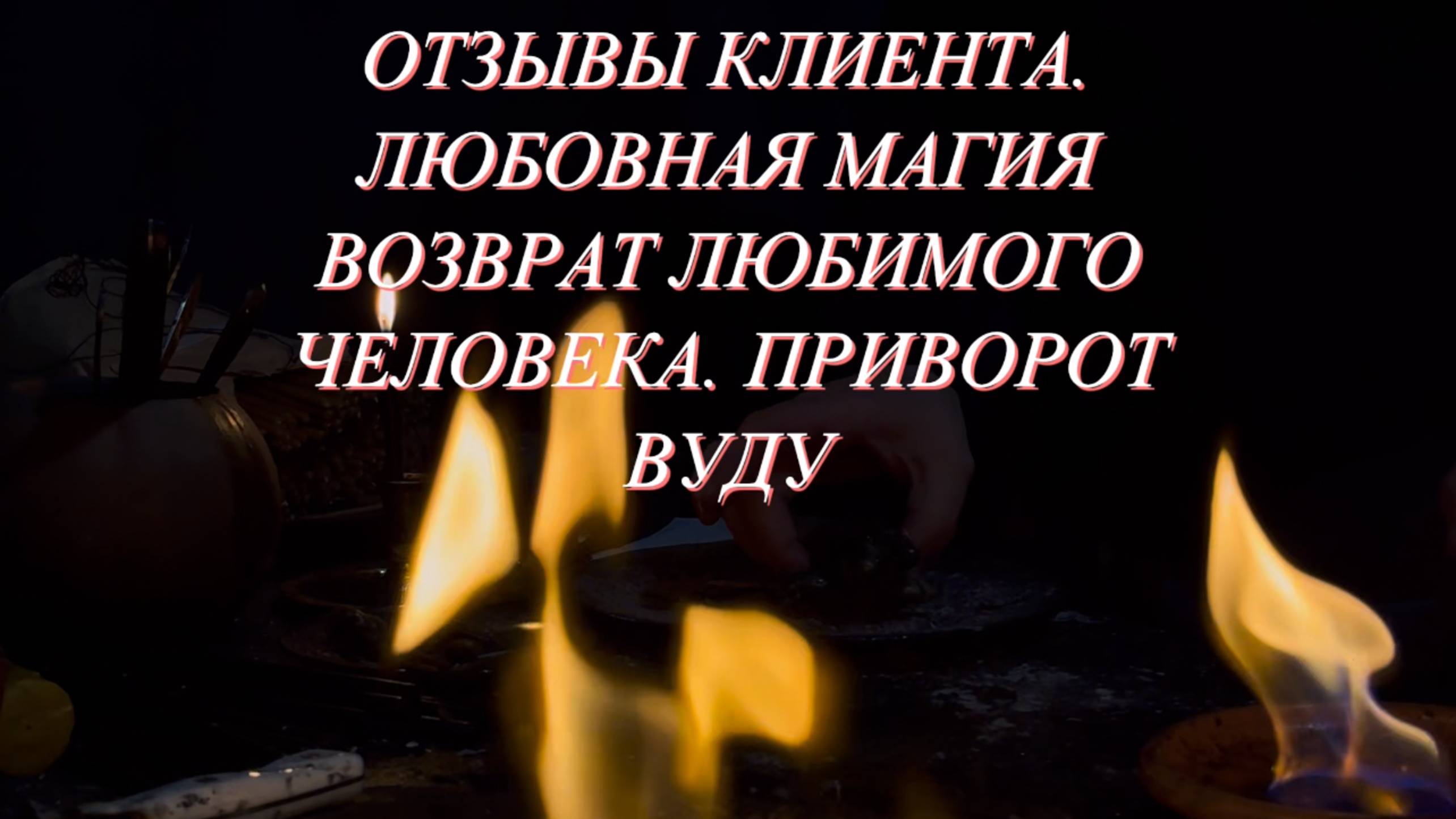 ОТЗЫВЫ КЛИЕНТА. ПРИВОРОТ, ЛЮБОВНАЯ МАГИЯ ВОЗВРАТ ЛЮБИМОГО ЧЕЛОВЕКА. ПРИВОРОТ ВУДУ
