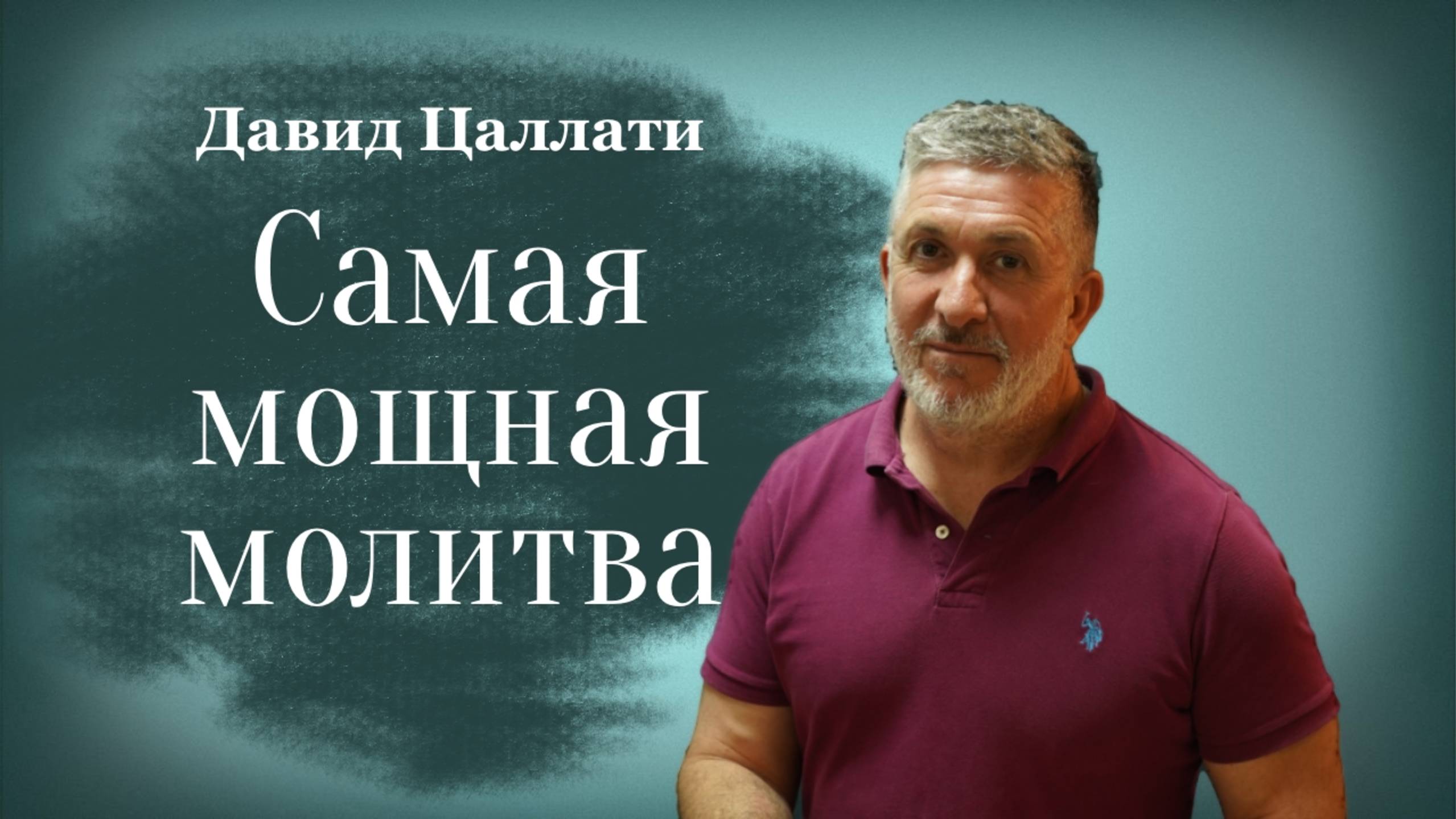 САМАЯ МОЩНАЯ МОЛИТВА • Давид Цаллати • 11 мая 2025