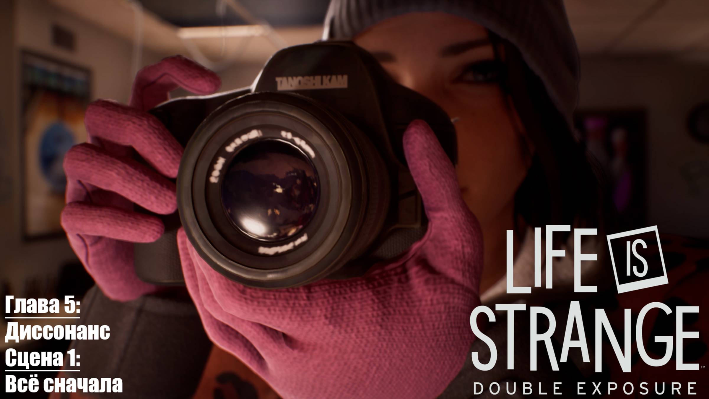 [019] Life is Strange: Double Exposure - Глава 5 "Диссонанс", Сцена 1 "Всё сначала"