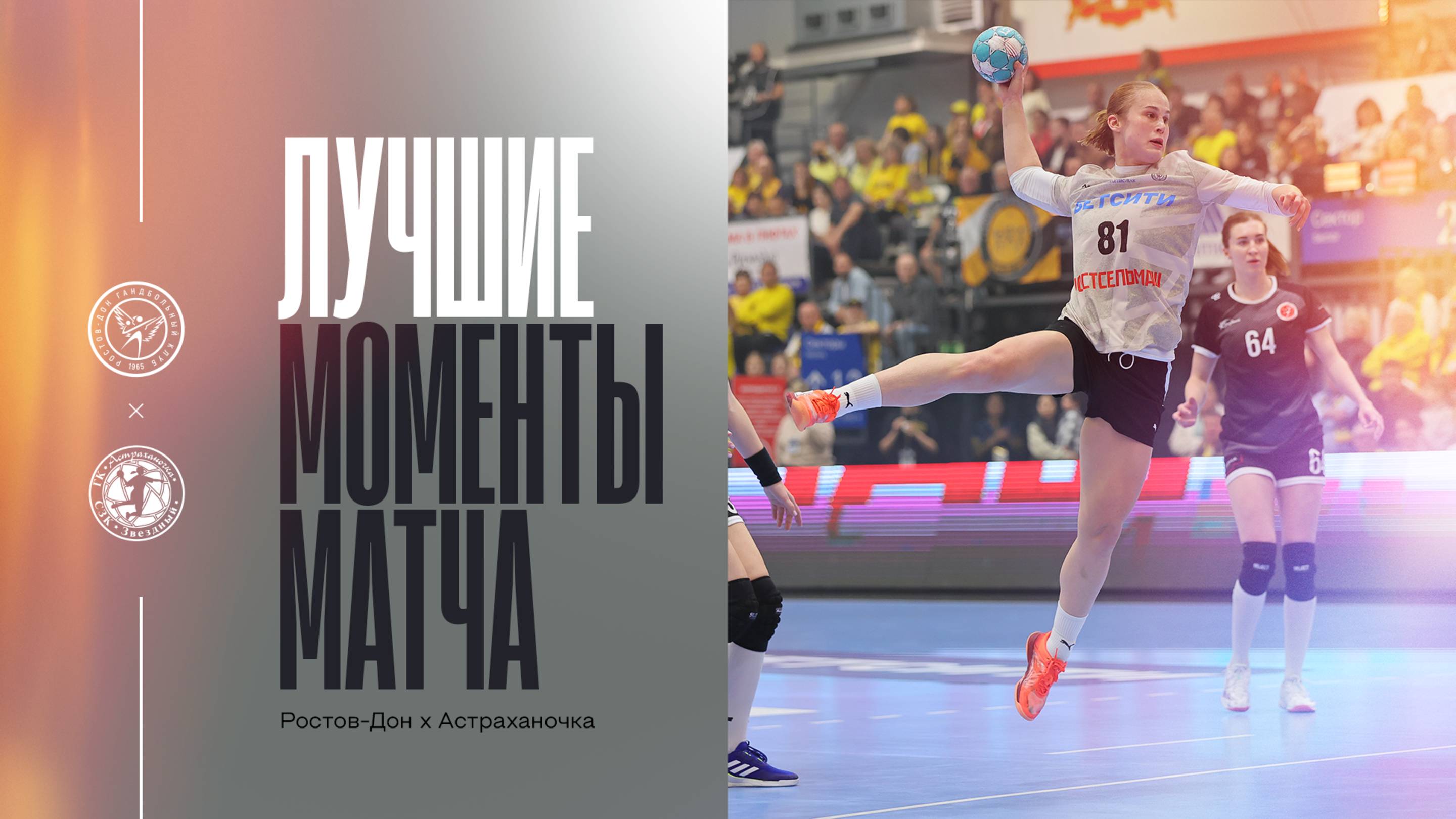 Лучшие моменты матча | Ростов-Дон х Астраханочка