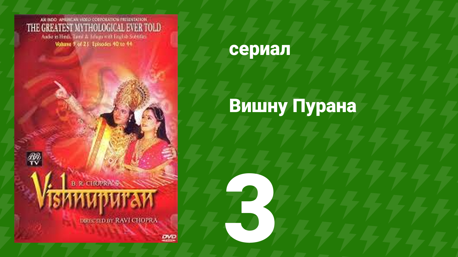 Вишну Пурана 3 серия (сериал, 2000)