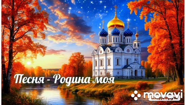 Песня - Родина моя, слова Валерия Алексеева, музыка нейросети Brev.ai