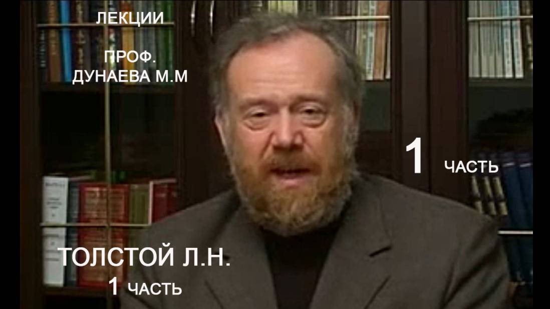 1 Толстой Л. Н. О творчестве писателя, втч, в православно-христианской философии по Дунаеву 1 часть