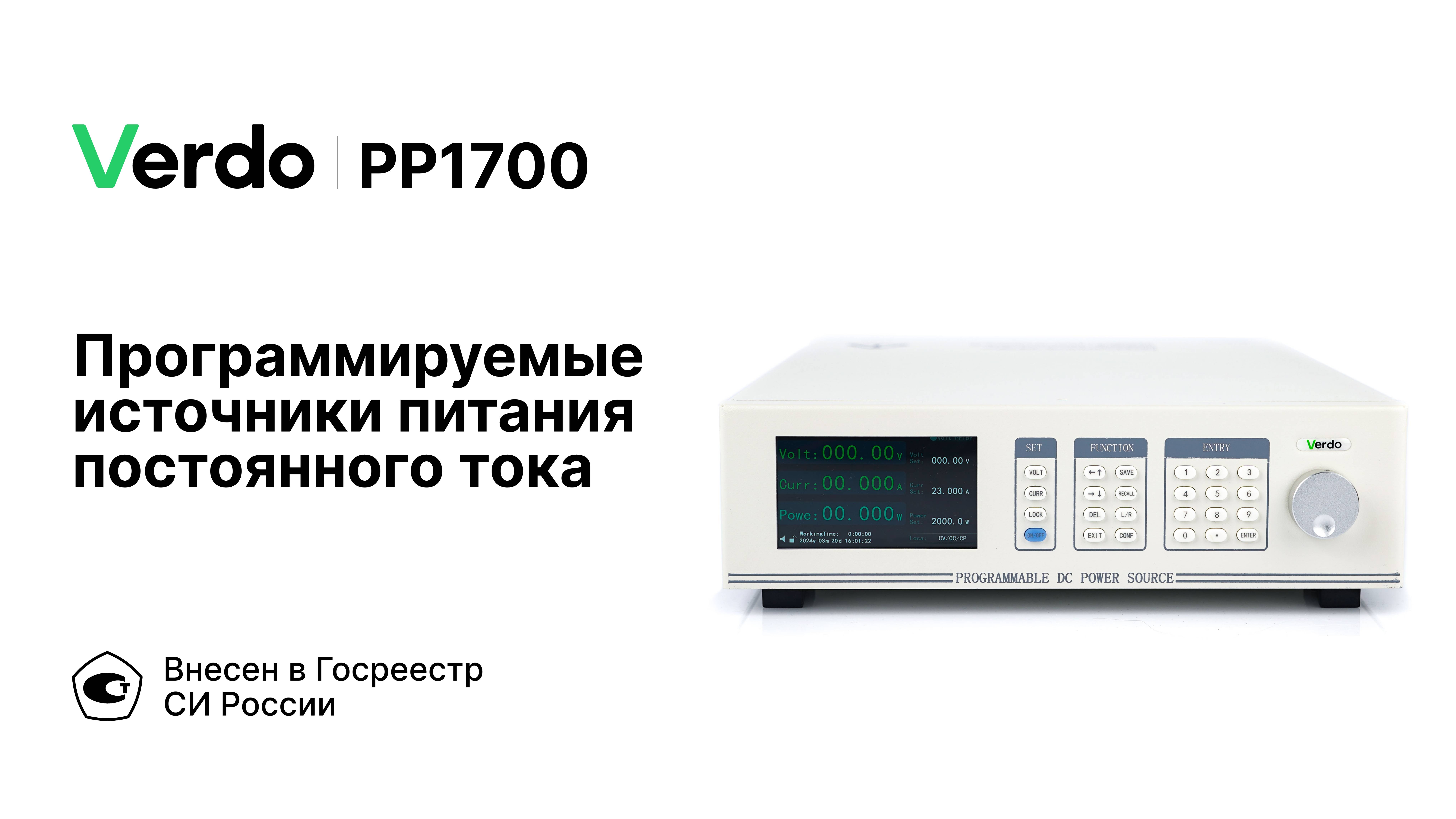 VERDO PP1700 | Программируемые источники питания постоянного тока