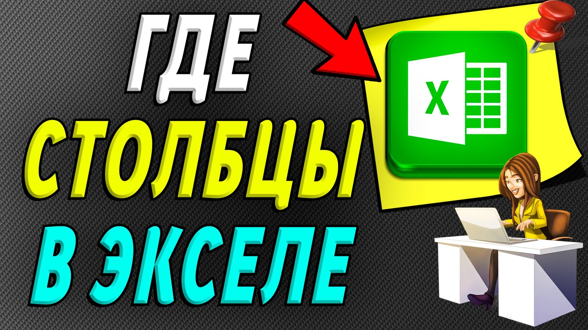 Где столбцы в эксель