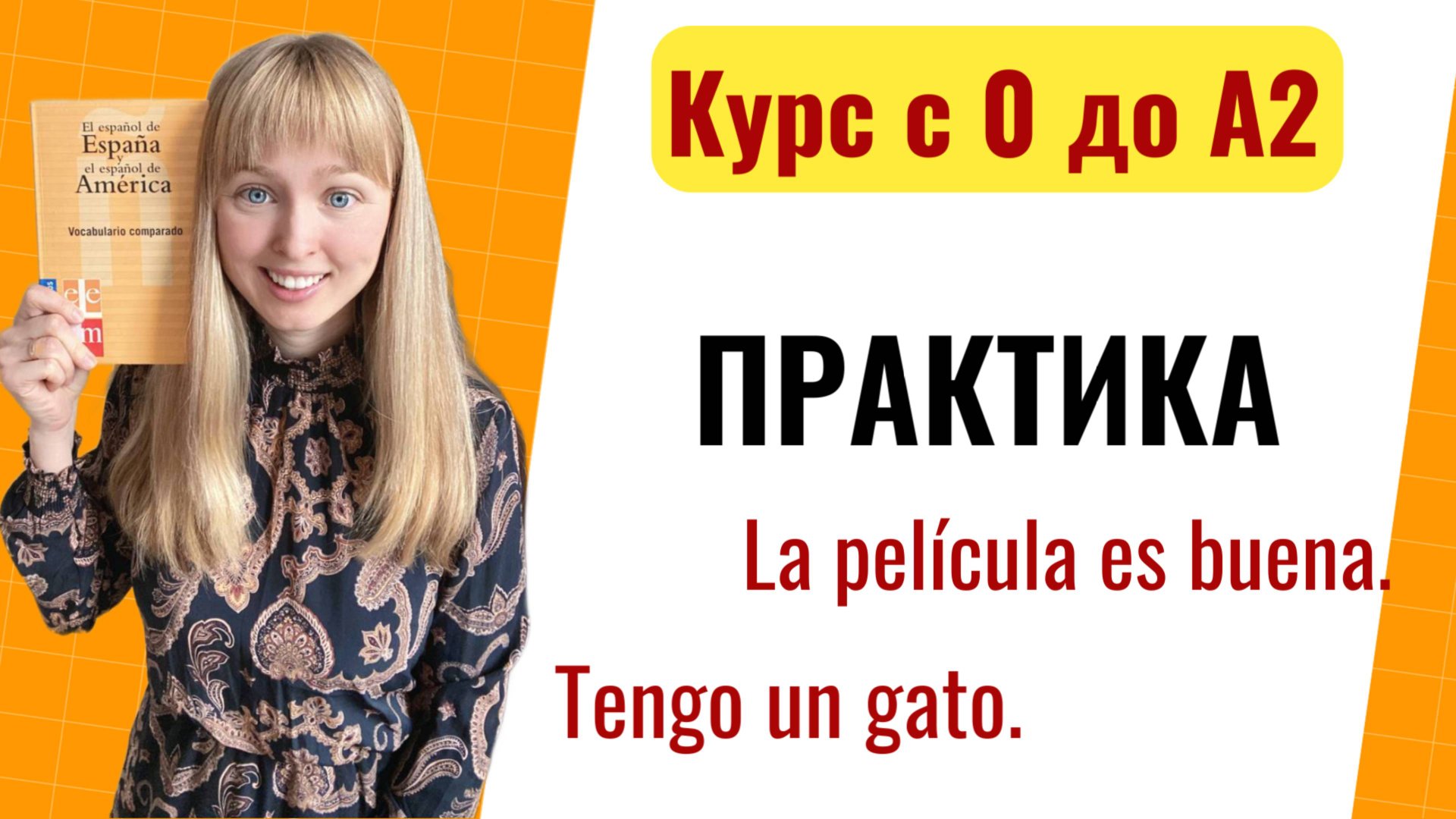 Урок 8. Практика по Урокам Испанского Языка. Новый Курс Испанского Языка с Нуля до А2.