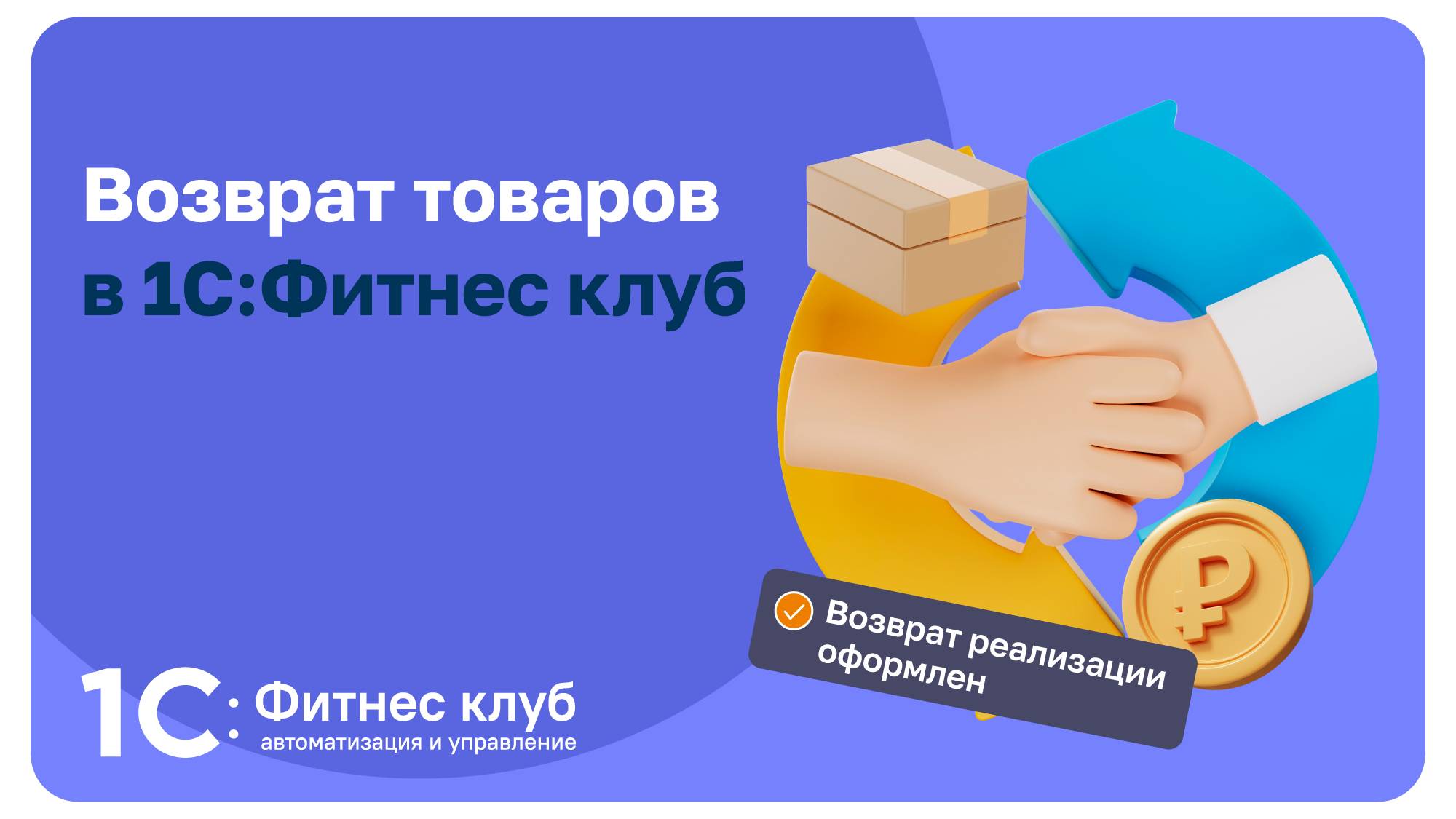 Возврат товаров в 1С:Фитнес клуб